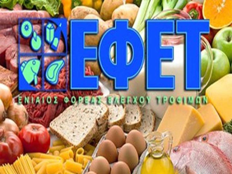 ΕΦΕΤ - Τι τρώμε. Προσοχή, διαβάστε το άρθρο και φρίξτε