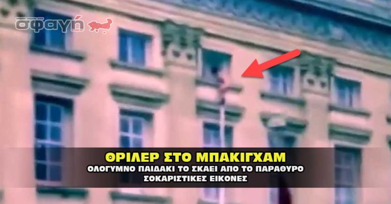 Παιδοφιλία στο παλάτι. Ολόγυμνο παιδάκι το σκάει από το παράθυρο