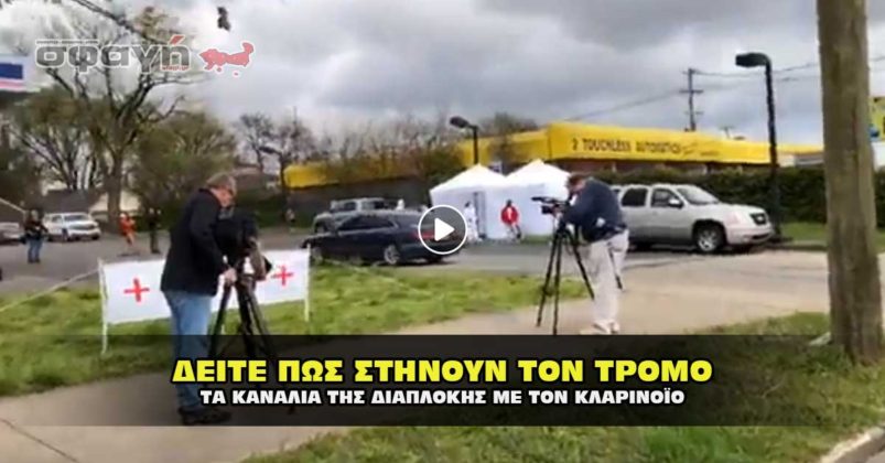 ΚΟΡΟΝΟΪΟΣ: Δείτε πως στήνουν τον ΤΡΟΜΟ τα κανάλια της διαπλοκής.