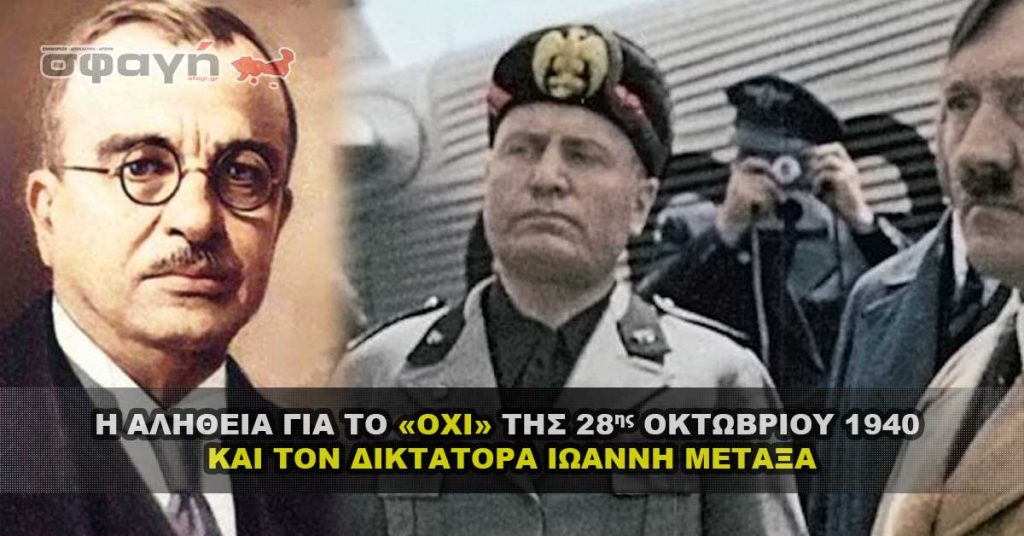 Η αλήθεια για το «ΟΧΙ» της 28ης Οκτωβρίου 1940 και τον Ιωάννη Μεταξά
