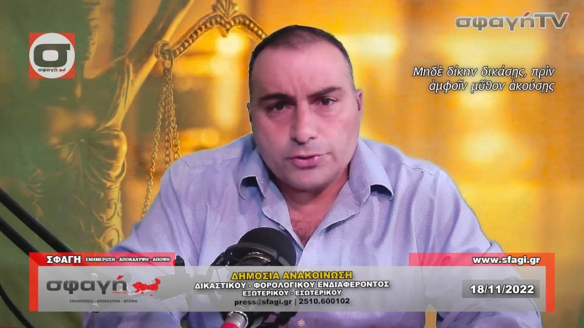 ΑΝΑΚΟΙΝΩΣΗ ΔΙΚΑΣΤΙΚΟΥ ΦΟΡΟΛΟΓΙΚΟΥ ΕΝΔΙΑΦΕΡΟΝΤΟΣ